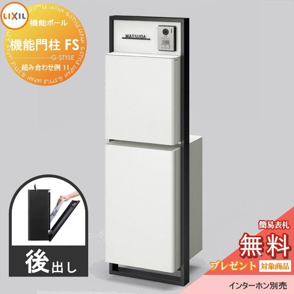 [商品名]:機能門柱 ポスト LIXIL リクシル TOEXファンクションユニット 機能門柱FS 組み合わせ例 11 [関連キーワード]: 機能ポール 一戸建て用 屋外 一体型セット [サイズ（mm）]:幅 426.0mm × 奥行き 40...
