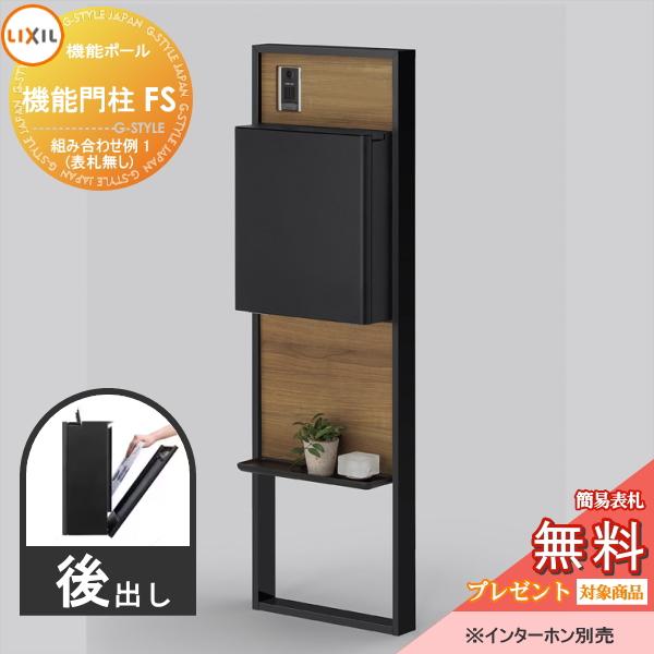 [商品名]:機能門柱 ポスト LIXIL リクシル TOEXファンクションユニット 機能門柱FS 組み合わせ例 1 [関連キーワード]: 機能ポール 一戸建て用 屋外 一体型セット [サイズ（mm）]:幅 426.0mm × 奥行き 187...