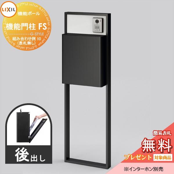 [商品名]:機能門柱 ポスト LIXIL リクシル TOEXファンクションユニット 機能門柱FS 組み合わせ例 10 [関連キーワード]: 機能ポール 一戸建て用 屋外 一体型セット [サイズ（mm）]:幅 426.0mm × 奥行き 18...