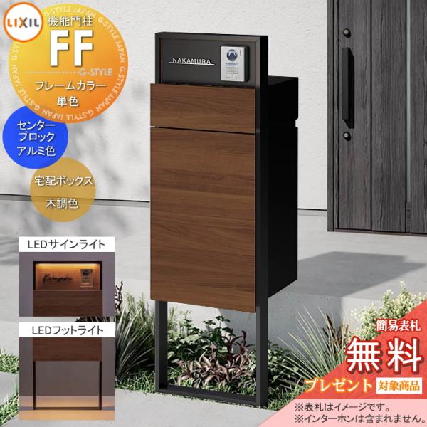 [商品名]: 機能門柱FF  フレーム：単色 センターブロック：単色 ボックスセット：木調色(前入れ後取り出し) 照明(サインライト+フットライト)付き ※インターホン加工無し[関連キーワード]:明るさセンサー付き 機能ポール 宅配ボックス...