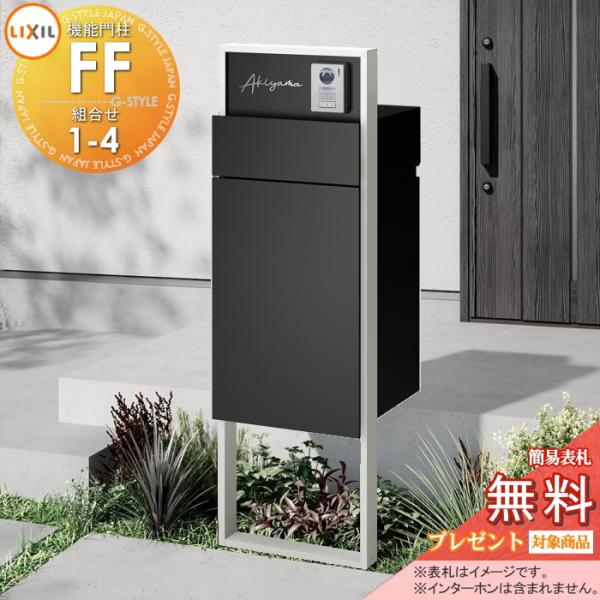 [商品名]: 機能門柱FF 組合せセット1-4  フレーム：単色 センターブロック：単色 ボックスセット：単色(前入れ前取り出し) 照明なし ※インターホン加工無し[関連キーワード]: 機能ポール 宅配ボックス ポスト付き 宅配ポスト 一戸...
