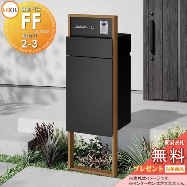 [商品名]: 機能門柱FF 組合せセット2-3  フレーム：木調色 センターブロック：単色 ボックスセット：単色(前入れ前取り出し) 照明なし ※インターホン内蔵用[関連キーワード]: 機能ポール 宅配ボックス ポスト付き 宅配ポスト 一戸...