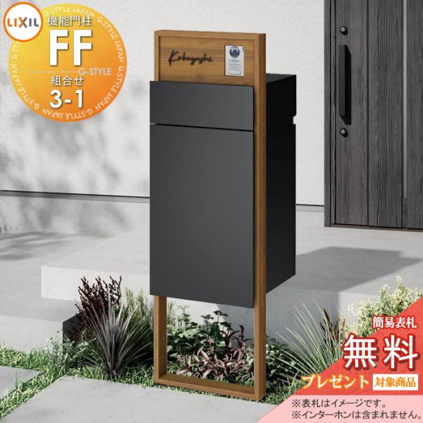 [商品名]: 機能門柱FF 組合せセット3-1  フレーム：木調色 センターブロック：木調色 ボックスセット：単色(前入れ前取り出し) 照明なし ※インターホン内蔵用[関連キーワード]: 機能ポール 宅配ボックス ポスト付き 宅配ポスト 一...