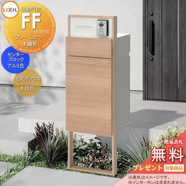 [商品名]: 機能門柱FF  フレーム：木調色 センターブロック：単色 ボックスセット：木調色(前入れ前取り出し) 照明なし ※インターホン加工無し[関連キーワード]: 機能ポール 宅配ボックス ポスト付き 宅配ポスト 一戸建て用 屋外 一...