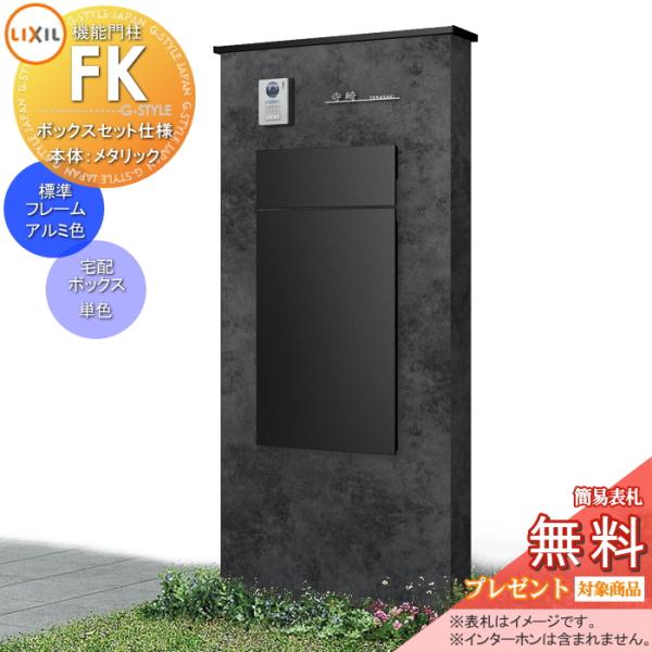 [商品名]: LIXIL  機能門柱FK  ボックスセットKN仕様 本体(メタリックカラー)  標準フレーム(アルミカラー)  ボックス(単色) 照明なし [関連キーワード]: 機能ポール ポスト付き 宅配ポスト 一戸建て用 屋外 一体型セ...