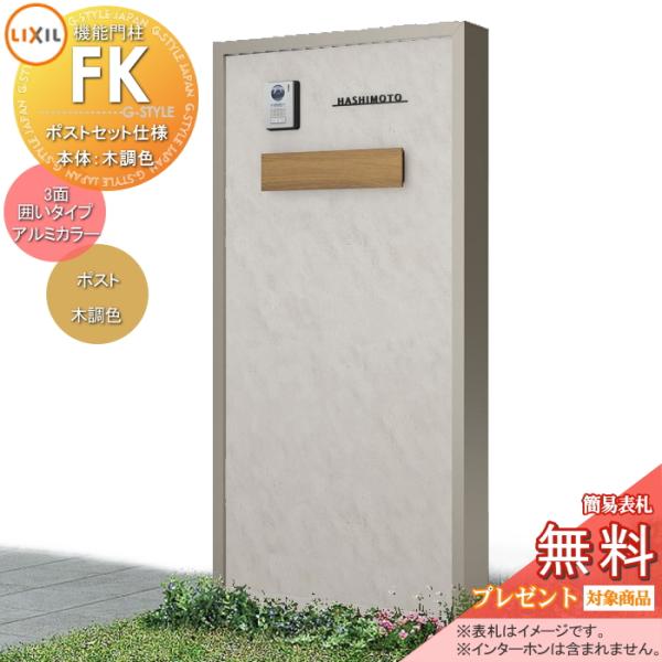 [商品名]: LIXIL  機能門柱FK  ポストセット仕様 本体(木調色)  3面囲いタイプフレーム(アルミカラー)  ポスト(木調色) 照明なし [関連キーワード]: 機能ポール ポスト付き 一戸建て用 屋外 一体型セット リクシル T...
