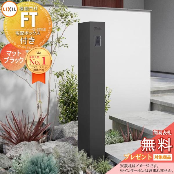[商品名] 【無料プレゼント対象商品】 LIXIL 機能門柱FT 宅配ボックス付き 機能ポール 宅配ボックス ポスト付き 一戸建て用 屋外 一体型セット リクシル TOEX オスポール比較品[サイズ（mm）] ※詳細図をご確認ください[材質...