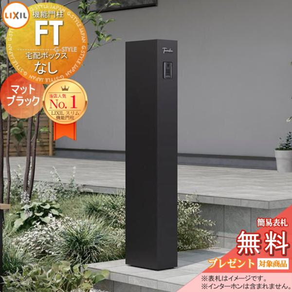 [商品名] 【無料プレゼント対象商品】 LIXIL 機能門柱FT 宅配ボックスなし 機能ポール 収納 ポスト付き 一戸建て用 屋外 一体型セット リクシル TOEX オスポール比較品[サイズ（mm）] ※詳細図をご確認ください[材質] ステ...