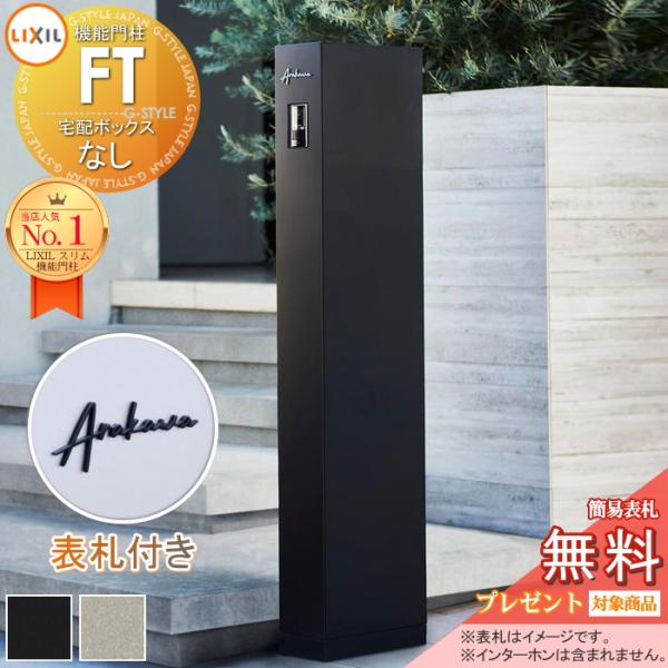 [商品名]:《切文字表札セット》【無料★特典対象】  機能門柱FT 宅配ボックスなし  切り文字サインslimA ローマ字タイプ  LIXIL  [関連キーワード]: 機能ポール 収納 ポスト付き 一戸建て用 屋外 一体型セット リクシル ...