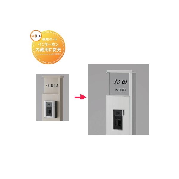 [商品名]:機能門柱オプション LIXIL リクシル TOEXファンクションユニット アクシィ1型用 インターホン内蔵用に変更 本体のオプション(変更差額)です。 単品購入はできませんのでご注意下さい。   [関連キーワード]: 機能ポール...
