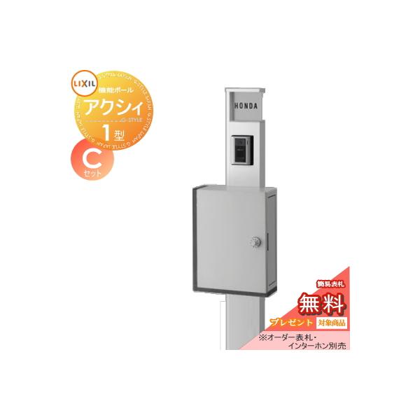 [商品名]:機能門柱 ポスト LIXIL リクシル TOEXファンクションユニット アクシィ1型 Cセット アクシィ横型ポストタイプ 照明なし インターホン加工無し [関連キーワード]: 機能ポール 一戸建て用 屋外 一体型セット [サイズ...