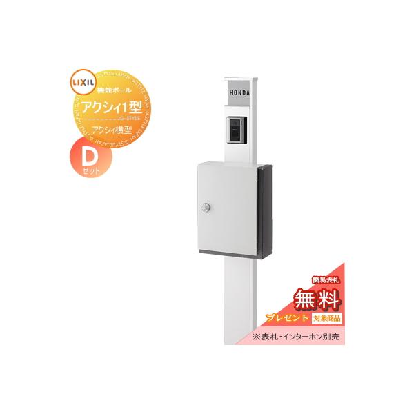 [商品名]:機能門柱 ポスト LIXIL リクシル TOEXファンクションユニット アクシィ1型 Dセット アクシィ横型ポストタイプ 照明なし インターホン加工無し [関連キーワード]: 機能ポール 一戸建て用 屋外 一体型セット [サイズ...