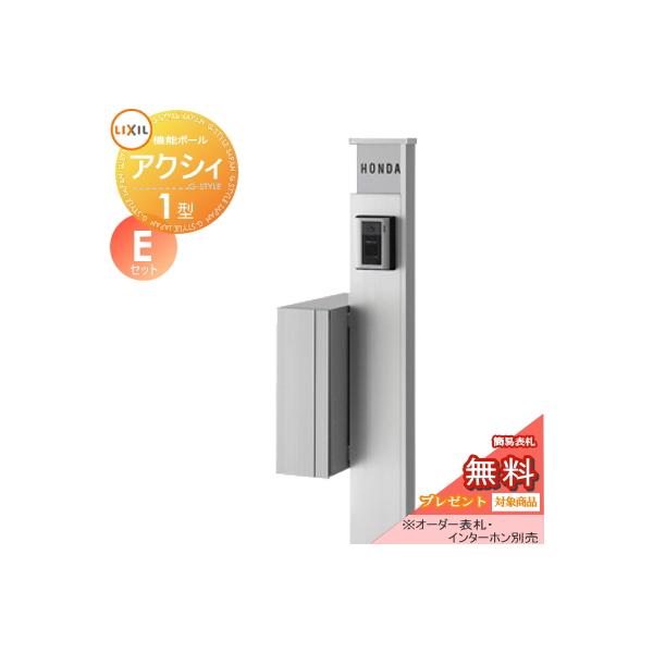 [商品名]:機能門柱 ポスト LIXIL リクシル TOEXファンクションユニット アクシィ1型 Eセット アクシィ縦型ポスト（前入れ後出し） 照明なし 機能ポール+ポスト+アクリルサイン [関連キーワード]: 機能ポール 一戸建て用 屋外...