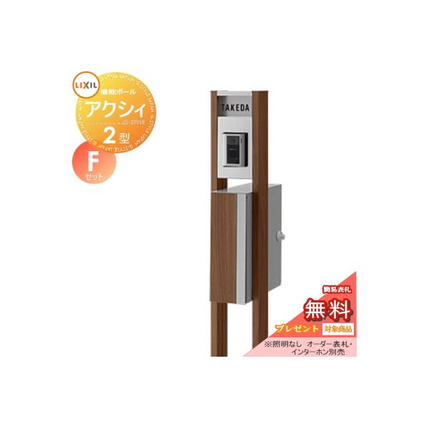 [商品名]:機能門柱 ポスト LIXIL リクシル TOEXファンクションユニット アクシィ2型 Fセット アクシィ縦型ポスト（前入れ横出し デザインパネル付） 照明なし 機能ポール+ポスト+アクリルサイン [関連キーワード]: 機能ポール...
