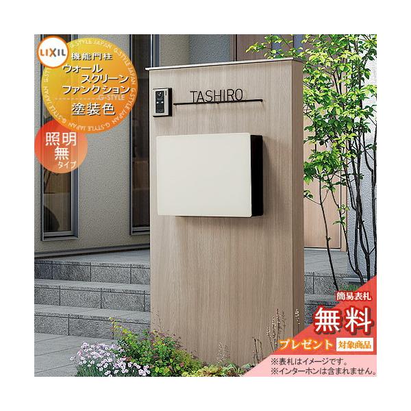 [商品名]:機能門柱 ポスト LIXIL リクシル TOEXウォールスクリーン ファンクション門袖 笠木 塗装色 照明無し ネクストポストL-1型 電子錠（塗装色）付属 [関連キーワード]: 機能ポール 一戸建て用 屋外 一体型セット 表札...