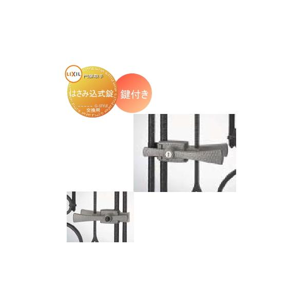 [商品名]:門扉 錠 取っ手 LIXIL リクシル TOEXアプローチルナ はさみ込み式錠 錠付把手  取手単体 交換用 [関連キーワード]: ガーデン DIY 塀 壁 囲い 境界 屋外  [カラー]:シルバー[備考]:商品画像の色は、使用...