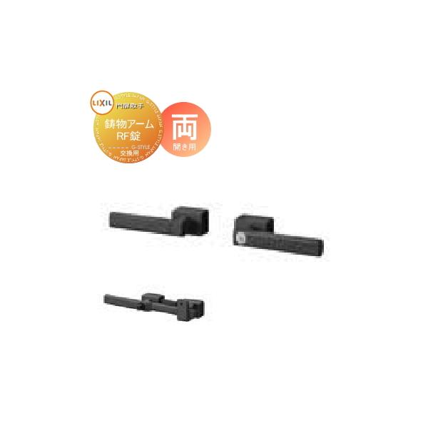 [商品名]:門扉 錠 取っ手 LIXIL リクシル TOEXラフィーネ 鋳物アームRF両錠 両開き用  取手単体 交換用 [関連キーワード]: ガーデン DIY 塀 壁 囲い 境界 屋外  [カラー]:アイアンブラック,フロスティホワイト[...