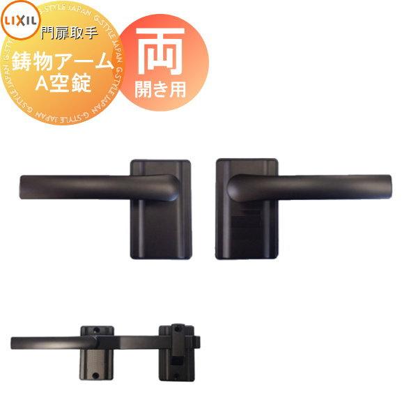 [商品名] 【マンション用鋳物アームA空錠】両開き用※空錠になります取っ手 部品 取っ手 パーツ 鍵 カギ かぎ 玄関[適応門扉] 適用門扉以外にご使用される場合は必ず備考欄にその旨を明記頂ますようお願いします。[カラー] マイルドブラック...
