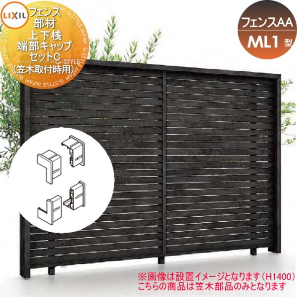 [商品名] フェンスAA ML1型用【上下桟端部キャップセットC クリエダーク 笠木取付時のみ使用（4個入り）】[カラー] クリエダーク[〔拾い出しに際して〕] ●T-6、T-8、T-10、T-12を耐風圧強度：風速42m/秒仕様にてご使用...