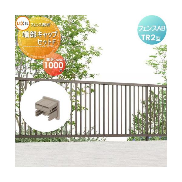 [商品名]:フェンス 目隠し LIXIL(リクシル) TOEXフェンスAB TR2型用 端部キャップセットF H1000  [関連キーワード]: 境界 屋外 アルミ 形材フェンスガーデン DIY 塀 壁 囲い  [材質]:アルミ形材[〔拾い...