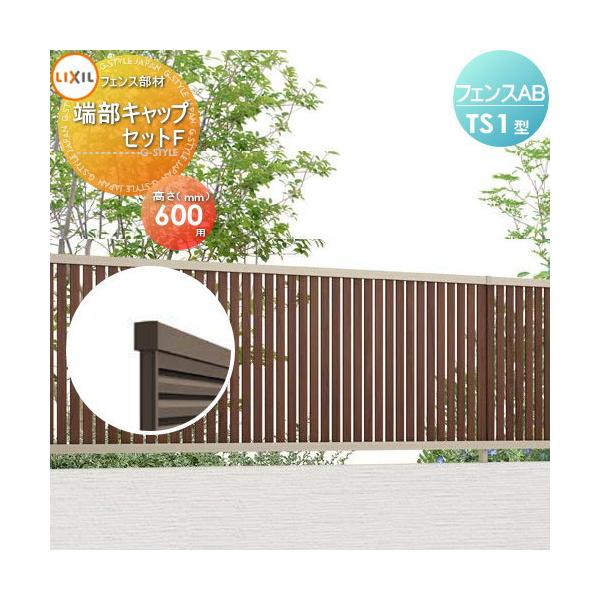 [商品名]:フェンス 目隠し LIXIL(リクシル) TOEXフェンスAB TS1型用 端部キャップセットF 木調色用 H600  [関連キーワード]: 境界 屋外 アルミ 形材フェンスガーデン DIY 塀 壁 囲い  [材質]:アルミ形材...