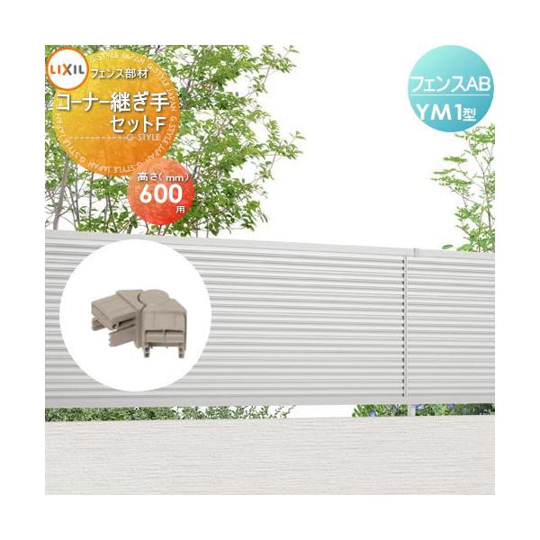 [商品名]:フェンス 目隠し LIXIL(リクシル) TOEXフェンスAB YM1型用 コーナー継手セットF H600  [関連キーワード]: 境界 屋外 アルミ 形材フェンスガーデン DIY 塀 壁 囲い  [材質]:アルミ形材[〔拾い出...