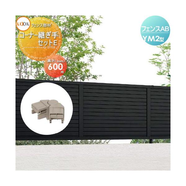 [商品名]:フェンス 目隠し LIXIL(リクシル) TOEXフェンスAB YM2型用 コーナー継手セットE H600  [関連キーワード]: 境界 屋外 アルミ 形材フェンスガーデン DIY 塀 壁 囲い  [材質]:アルミ形材[〔拾い出...