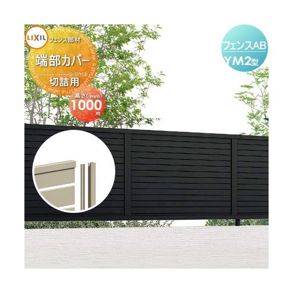 [商品名]:フェンス 目隠し LIXIL(リクシル) TOEXフェンスAB YM2型用 切詰端部カバー 切詰用 H1000  [関連キーワード]: 境界 屋外 アルミ 形材フェンスガーデン DIY 塀 壁 囲い  [材質]:アルミ形材[〔拾...