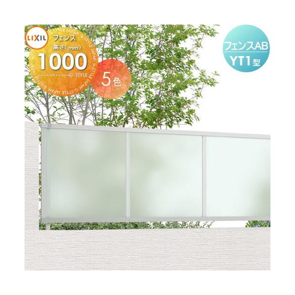 [商品名]:フェンス LIXIL(リクシル) TOEXフェンスAB YT1型 フェンス本体 H1000 採光パネル [関連キーワード]: 境界 屋外 アルミ 形材フェンスガーデン DIY 塀 壁 囲い  [サイズ]:幅2000×高さ1000...