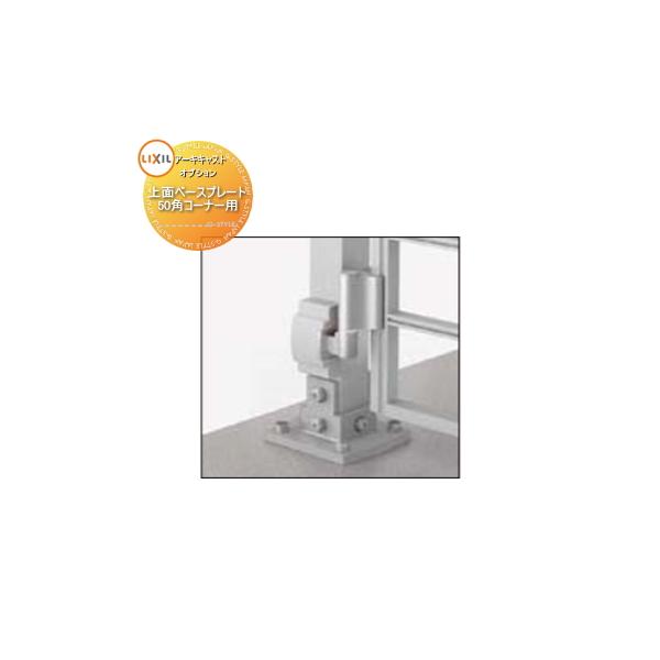 [商品名]:鋳物フェンス・門扉 LIXIL リクシル TOEX アーキキャストフェンス ポーチ取り付け仕様 上面ベースプレート 50角コーナー用 1コ入   [関連キーワード]:  [カラー]:シャイングレー、ブラック、ナチュラルシルバーF...