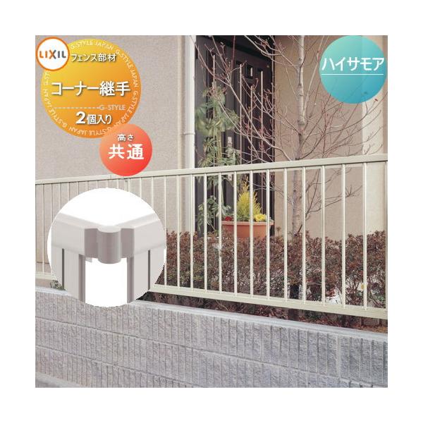 [商品名]:フェンス LIXIL(リクシル) TOEXハイサモアフェンス用 コーナー継手 全高さ共通 [関連キーワード]: 境界 屋外 アルミ 形材フェンスガーデン DIY 塀 壁 囲い [サイズ（mm）]:全高さ（600・800・1000...