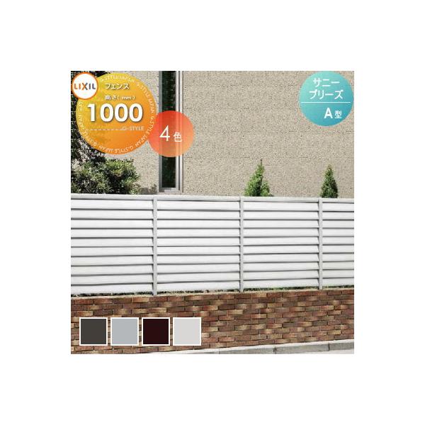 [商品名]:フェンス 目隠し LIXIL(リクシル) TOEXサニーブリーズフェンス A型 本体 アルミタイプ W1000×H1000 呼称T-10  [関連キーワード]: 境界 屋外 アルミ 形材フェンスガーデン DIY 塀 壁 囲い  ...