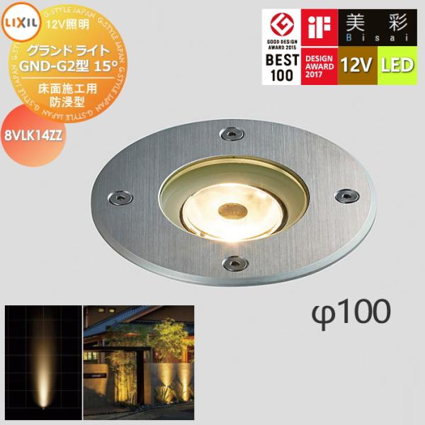 [型番] グランドライト GND-G2型15°8VLK14ZZ[仕様] LED消費電力：6.0W（LED1個）器具光束：444lm灯具[φ100]?埋込みベース[D（深さ）145.5]●床面施工用/防浸型?●パネル:強化ガラス●本体:SUS...