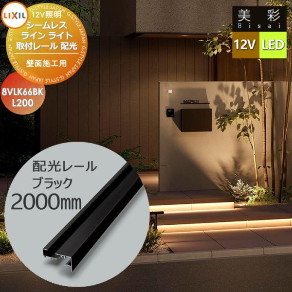 [型番] シームレスラインライト 取付レール配光レール　L200(2000mm)?8VLK66BK　ブラック[仕様] L200（L=2000mm）?ブラック/クリエモカL300（L=3000mm）?ブラック/クリエモカ端部キャップ２コ入り?...