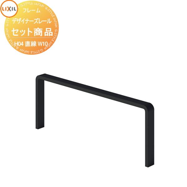 商品名 手すり 手摺 デザイナーズレール セット商品 H04 直線1ｍ 基本セット LIXIL リクシル TOEX ガーデン 仕切り 花壇 エントランス バリアフリー
