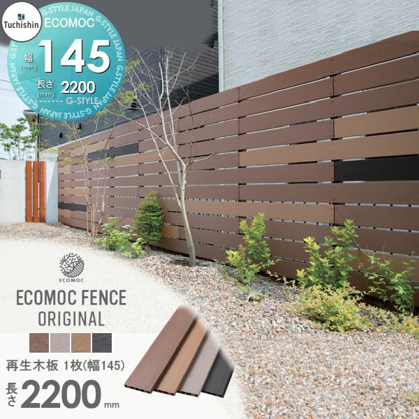 [商品名]:【22,000円以上で送料無料】フェンス 目隠し ECOMOC FENCE(エコモックフェンス) オリジナル 再生木板(フェンス本体) 1枚 145×20 長さ2200   FF2200□□ [関連キーワード]: 人工ウッド 人...
