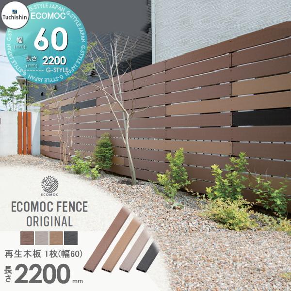 [商品名]:【22,000円以上で送料無料】フェンス 目隠し ECOMOC FENCE(エコモックフェンス) オリジナル 再生木板(フェンス本体) 1枚 60×20 長さ2200   FF6022□□ [関連キーワード]: 人工ウッド 人工...