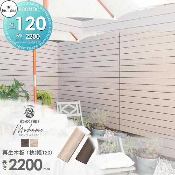 [商品名]:【22,000円以上で送料無料】フェンス 目隠し ECOMOC FENCE(エコモックフェンス) モクメ 再生木板(フェンス本体) 1枚 120×20 長さ2200   ME1222◯◯ [関連キーワード]: 人工ウッド 人工木...