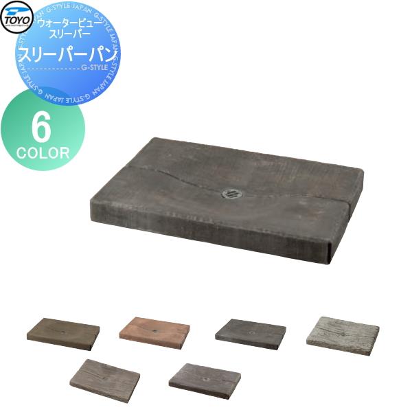 [商品名] ウォータービュー スリーパースリーパーパン カラー:6カラーおしゃれ 立水栓 パン 水受け ガーデニング 庭まわり 屋外[サイズ] 詳細図参照[重量] 約24kg[備考] ●小口部のみ無仕上の5面仕上。（パンは裏面のみ無仕上）●...