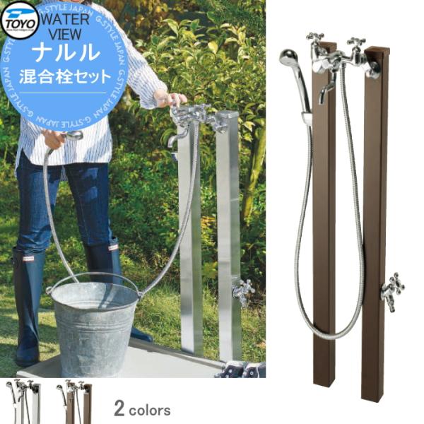 [商品名] ウォータービュー ナルル 混合栓セットおしゃれ 蛇口 ガーデニング 庭まわり 屋外 水道 水廻り[サイズ] 寸法図参照[重量] 約6.9kg[材質] ステンレス[カラー] ・ステンシルバー・ブラウン[注意] ●ポール正面のシャワ...