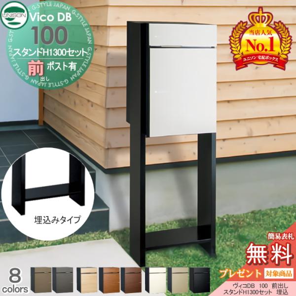 [商品名]:宅配ボックス 一戸建て用 ユニソン UNISONヴィコDB 100 ポスト有り+スタンド H1300 埋込タイプ 組み合わせ商品 6カラー 前出し [関連キーワード]:埋め込み スタンド 門柱 おしゃれ [サイズ]:閉時／幅39...