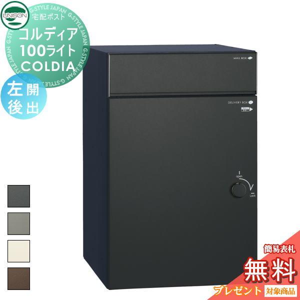 [商品名] コルディア100ライト 左開きタイプ 後出しポスト付き[サイズ（mm）] 閉時：幅390×高さ590×奥行475開時：幅581×高さ595×奥行1180郵便投入口：幅329×高さ37[材質] 本体：高耐食溶融めっき鋼板郵便投函・...