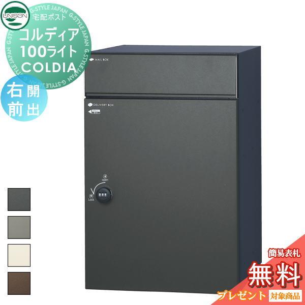 [商品名] コルディア100ライト 右開きタイプ 前出しポスト付き[サイズ（mm）] 閉時：幅390×高さ590×奥行447開時：幅581×高さ595×奥行790郵便投入口：幅329×高さ37[材質] 本体：高耐食溶融めっき鋼板郵便投函・取...
