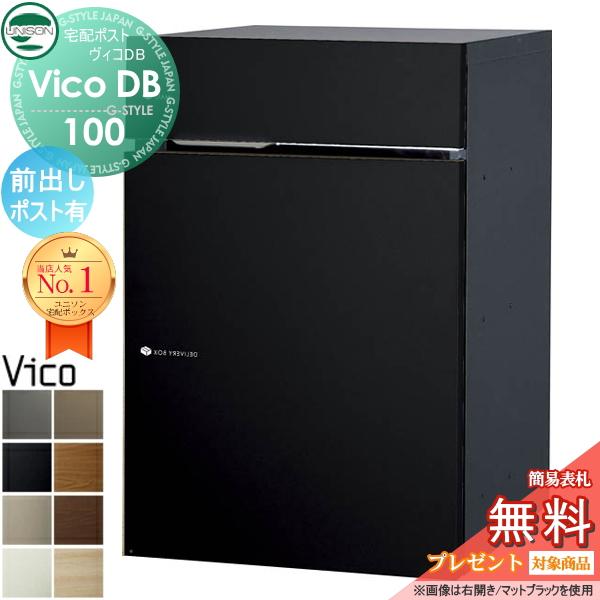 [商品名]:ユニソン ヴィコDB 100 ポスト有り 前出しタイプ 左開き 右開き 8カラー 宅配ボックス 一戸建て用 [関連キーワード]:埋め込み スタンド 置き型 門柱 対応 宅配ポスト 大容量 シンプル おしゃれ UNISON[サイズ...