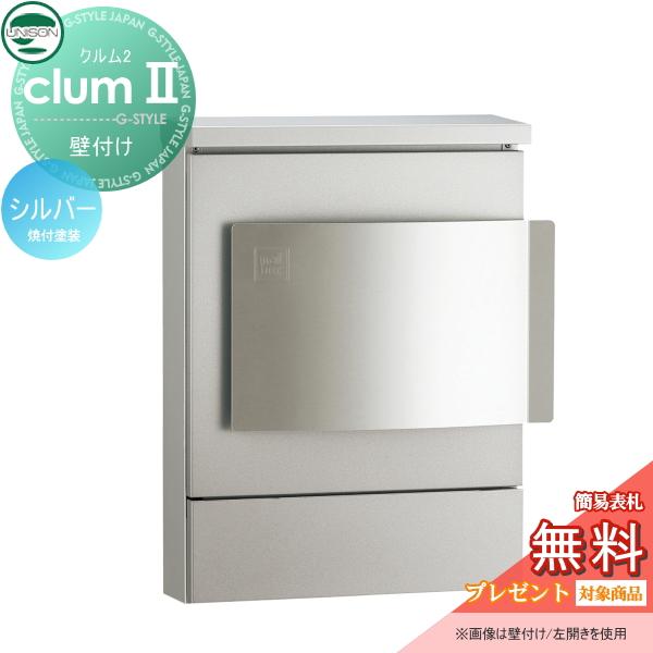 [商品名]:郵便ポスト 郵便受け 壁付けポスト ユニソン UNISONクルムII 焼付け塗装 シルバー  クルム2 [関連キーワード]:壁掛け 鍵付き  [サイズ（mm）]:【閉時】幅337×高さ420×奥行き124mm 【開時】幅407×...