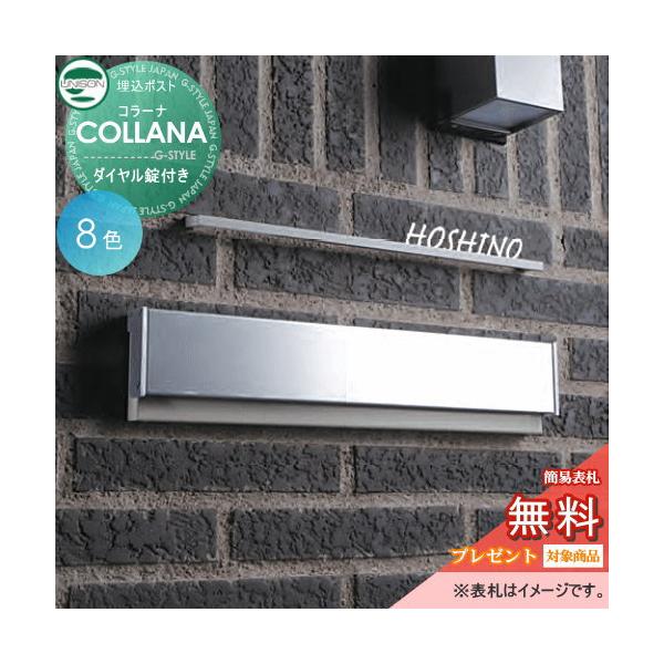 [商品名]:郵便ポスト 郵便受け 埋め込みポスト ユニソン UNISON コラーナ 05-15   [関連キーワード]:後ろ出し 鍵付き 後出し  [サイズ]:コラーナ05タイプ 【閉時】幅405×高さ291×奥行き304mm 【開時】幅4...