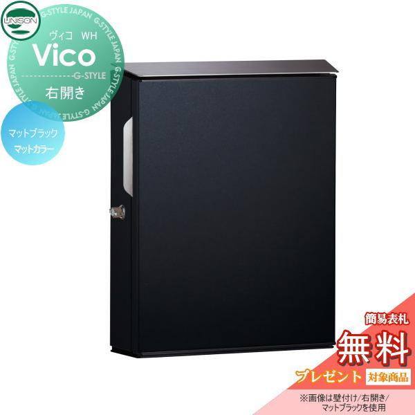 [商品名]:郵便ポスト 郵便受け 壁付けポスト ユニソン UNISONヴィコ WH マットブラック 右開きタイプ ダイヤル錠 [関連キーワード]:壁掛け 鍵付き スタンド 対応 [サイズ]:【閉時】幅367×高さ461×奥行き133mm 【...