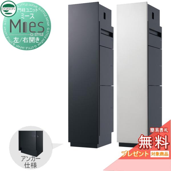 [商品名] ミース アンカー仕様インターホン対応 有り/無し左開き/右開きタイプ[サイズ] 閉時／幅350×高さ1,500×奥行470mm開時／幅725×高さ1,500×奥行505mm郵便投入口／幅345×高さ37mm重量 35.3Kg[材...