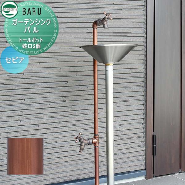[商品名] ガーデンシンク バル 左右仕様 セピア[セット内容] 水栓柱：バルスタンド 左右仕様上部蛇口：イージーフォーセット 泡沫アダプターセット下部蛇口：イージーフォーセット ホース用アダプターセットポット：トールポット φ300※蛇口...