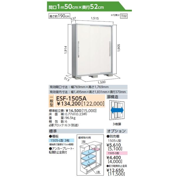 [商品名]:物置 収納  エスモ 一般型 ESF-1505A サイズ：約 幅150cm×奥行52cm×高さ190cm ダークウッド(DW)・ティントホワイト(TW)・ウッディココア(WC)  ヨドコウ ヨド物置 淀川製鋼 [関連キーワード]...